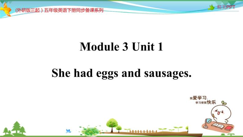 英语五年级下册Unit 1 She had eggs and sausages.备课ppt课件-教习网|课件下载