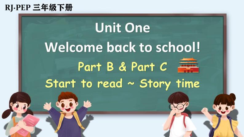 小学人教版 (PEP)Unit 1 Welcome back to school! Part B优秀ppt课件-教习网|课件下载