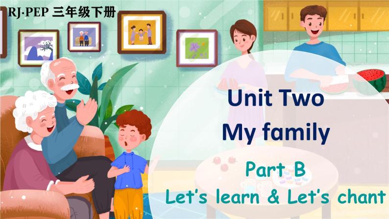 小学英语人教版 (PEP)三年级下册Unit 2 My family Part B优质ppt课件-教习网|课件下载