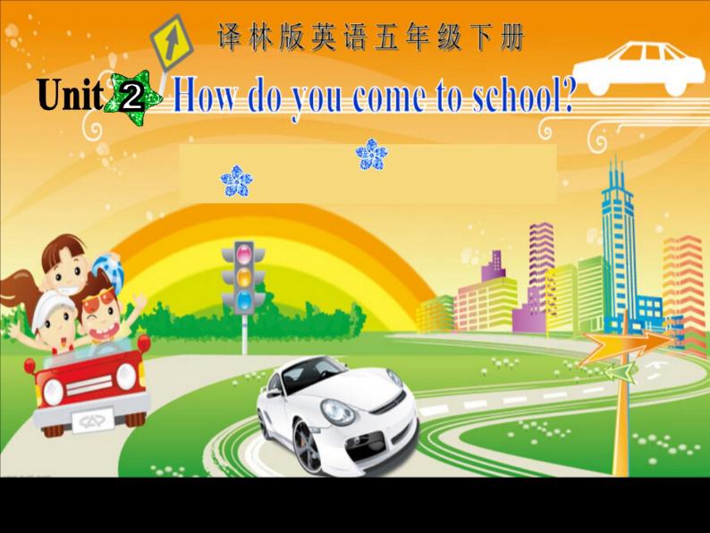 2021学年Unit 2 How do you come to school?图片ppt课件-教习网|课件下载