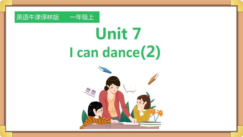 2020-2021学年Unit 7 I can dance图文课件ppt-教习网|课件下载