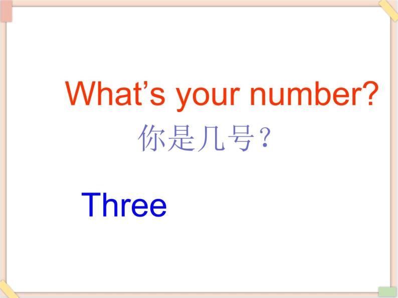 小学英语重庆大学版三年级上册Unit 3 What's your number?Lesson 2教学ppt课件-教习网|课件下载