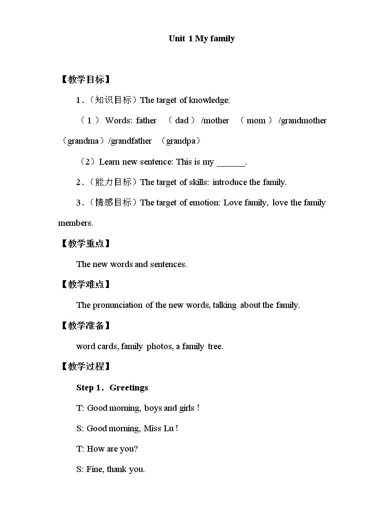 英语一年级上册Unit1 My family优秀教案-教习网|教案下载