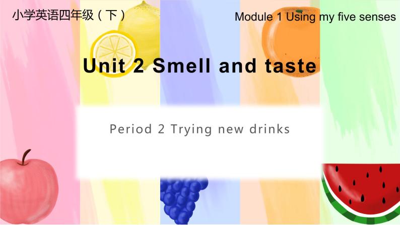 沪教版四年级下册Unit 2 Smell and taste背景图ppt课件-教习网|课件下载