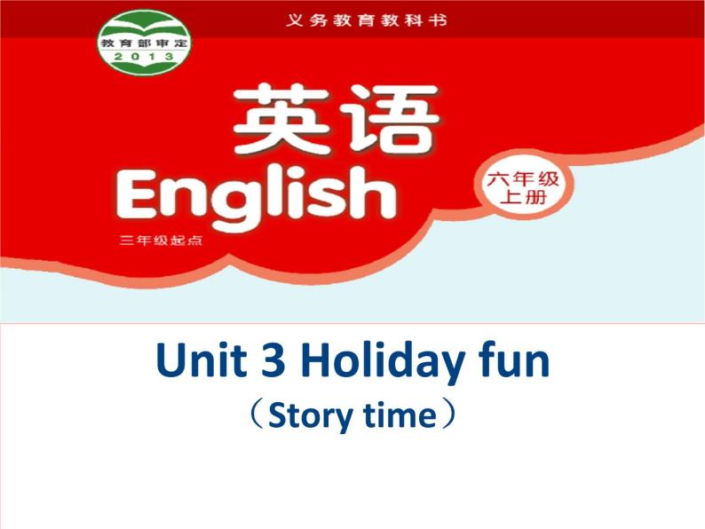 小学新版-牛津译林版Unit 3 Holiday fun集体备课课件ppt-教习网|课件下载