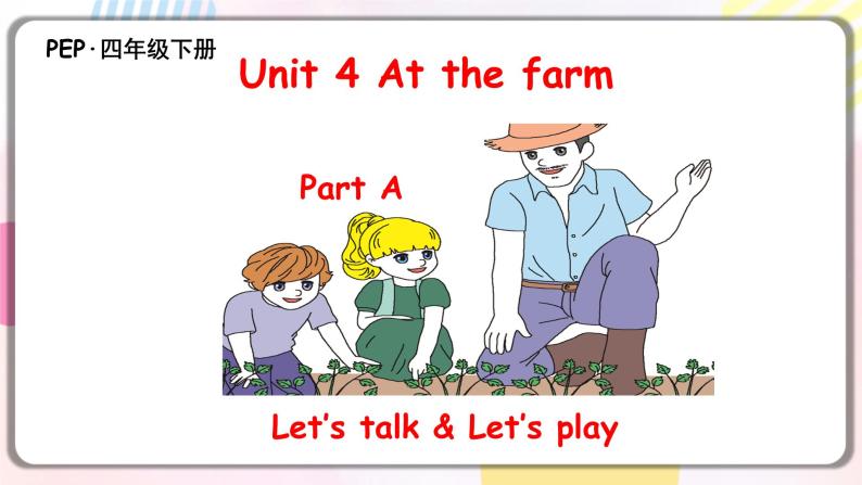 人教版 (PEP)四年级下册Unit 4 At the farm Part A教课课件ppt-教习网|课件下载