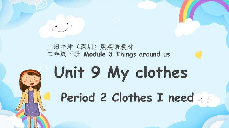 小学英语新版-牛津上海版二年级下册Module 3 Things around usUnit 9 My clothes获奖ppt课件-教习网|课件下载