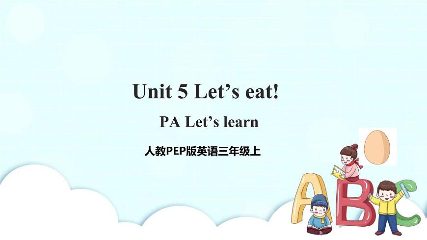 Unit 5 Let's eat! PA Let's learn 课件+教案+同步练习+音视频素材-课件下载-教习网