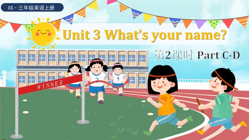 湘少版三年级上册Unit 3 What's your name?集体备课课件ppt-教习网|课件下载