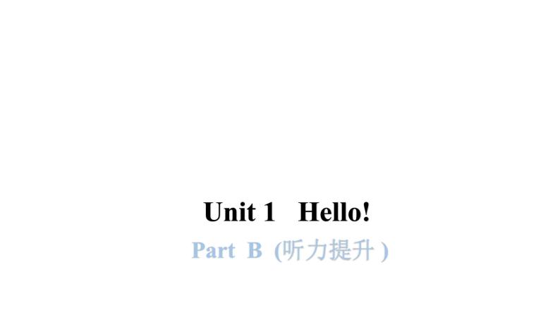 小学人教版 (PEP)Unit 1 Hello! Part B课文内容课件ppt-教习网|课件下载