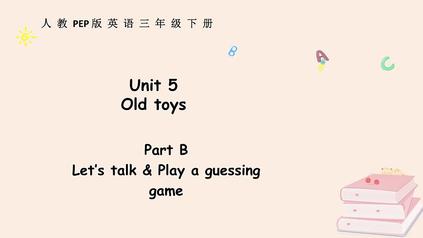 小学英语人教版PEP（2024）三年级下册（2024）Unit 5 Old toys教课内容ppt课件-课件下载-教习网