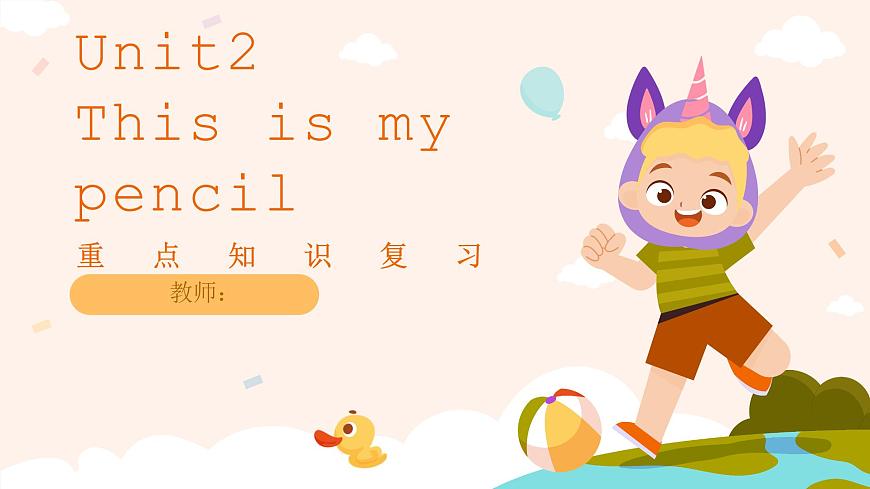 牛津译林版一年级下册Unit 2 This is my pencil完美版复习ppt课件-课件下载-教习网