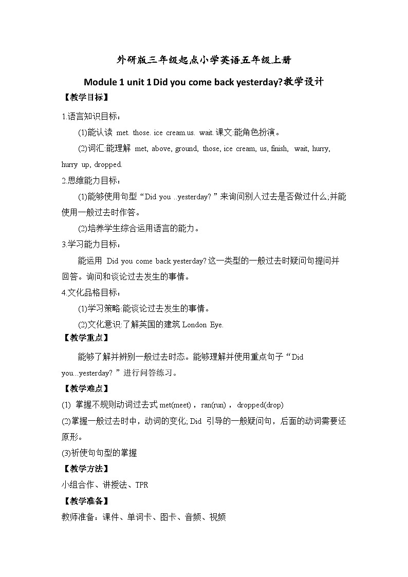 小学英语外研版（三起）2024五年级上册Unit 1 Did you come back yesterday?优秀教学设计及反思-教案下载-教习网