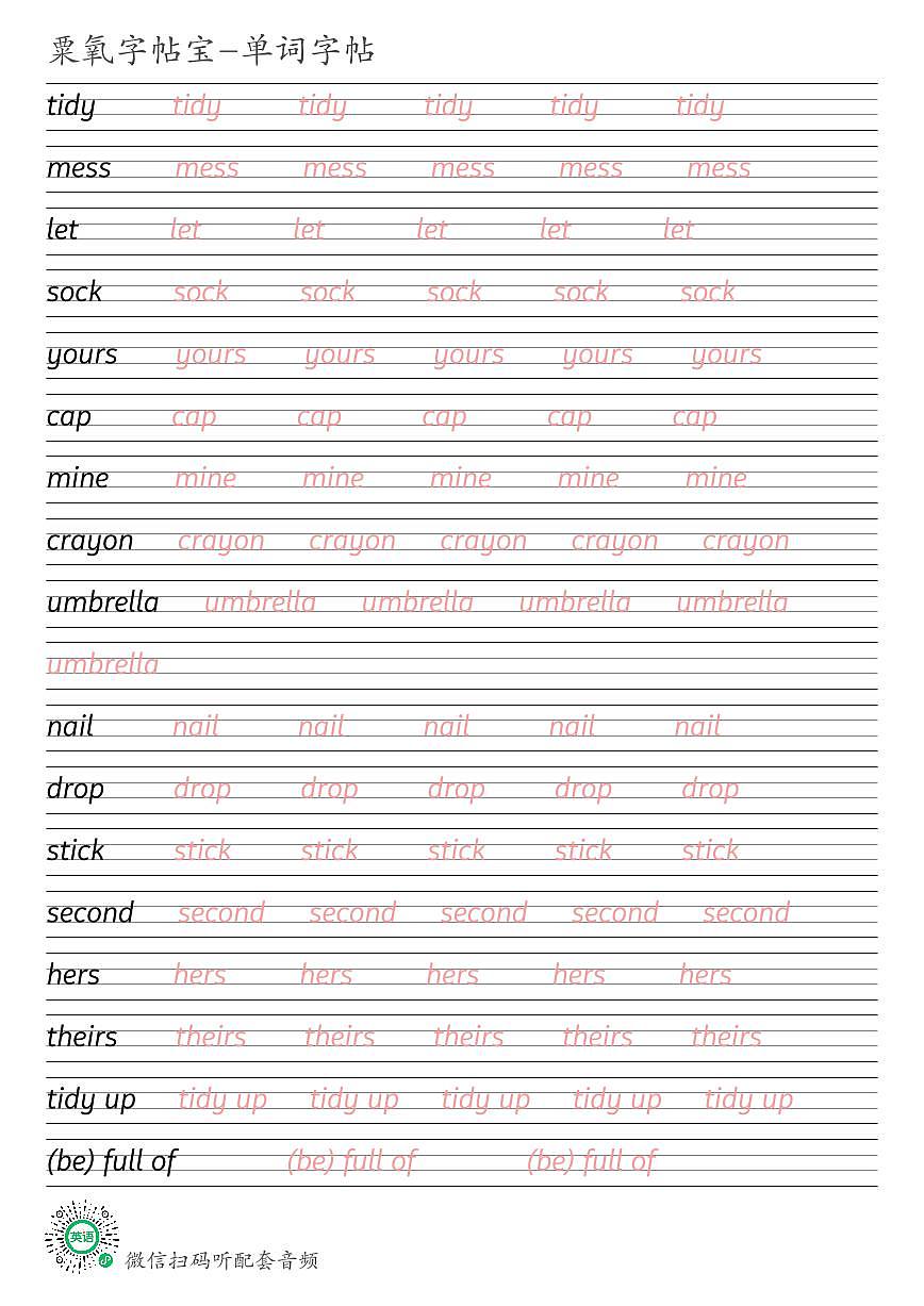 沪教版（深圳）五年级下册Unit 1 tidy up!英语单词衡水体练字帖可打印电子版-试卷下载-教习网