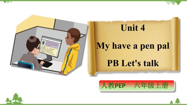 小学英语人教版 (PEP)六年级上册Unit 4 I have a pen pal Part B优质课课件ppt-教习网|课件下载