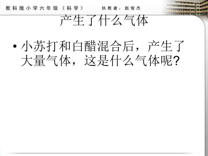 科学六年级下册4、小苏打和白醋的变化说课ppt课件-教习网|课件下载