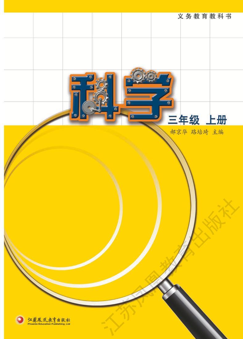 新苏教版科学三年级上册电子课本2023高清pdf电子版 教习网 课件下载