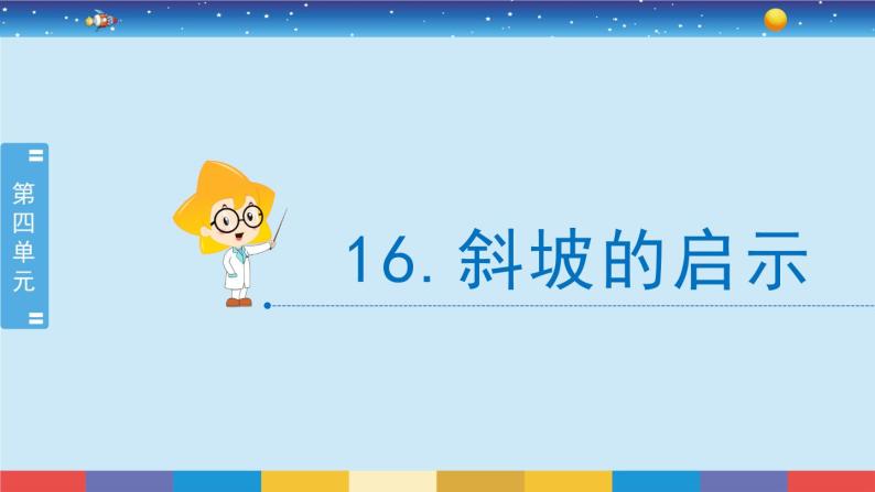小学科学苏教版 (2017)五年级下册16 斜坡的启示精品授课课件ppt-教习网|课件下载