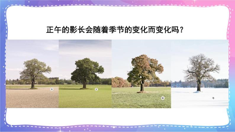 2020-2021学年5.影长的四季变化优质ppt课件-教习网|课件下载