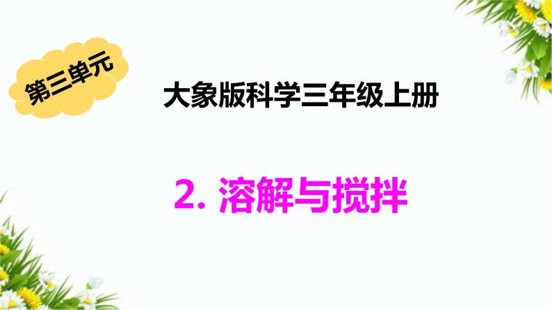 大象版 (2017)三年级上册2 溶解与搅拌多媒体教学课件ppt-教习网|课件下载