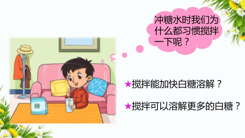 大象版 (2017)三年级上册2 溶解与搅拌多媒体教学课件ppt-教习网|课件下载