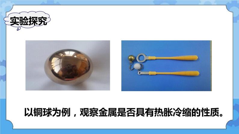 教科版五年级下册5、金属热胀冷缩吗精品课件ppt-教习网|课件下载