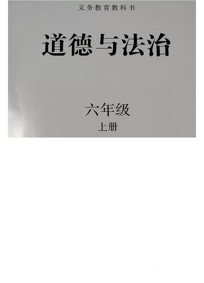部编版道德与法治六年级上册电子课本书2025年新教材高清PDF电子版-课件下载-教习网