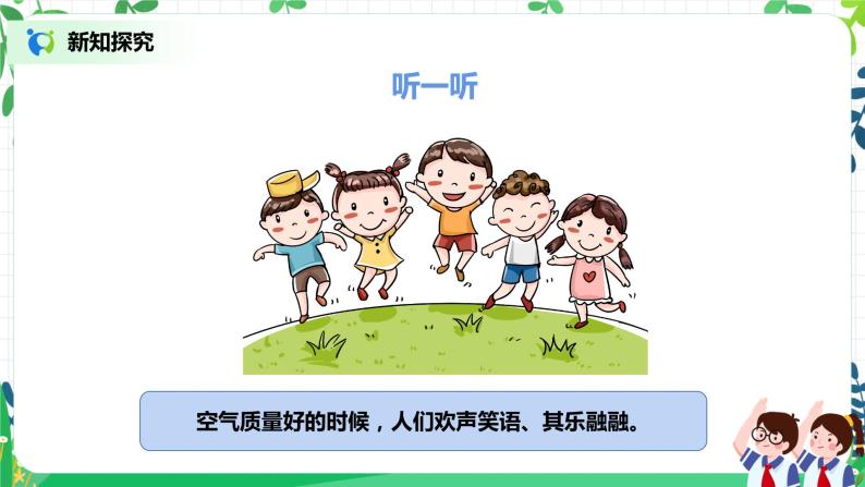 人教部编版二年级下册第三单元 绿色小卫士10 空气清新是个宝集体备课课件ppt-教习网|课件下载