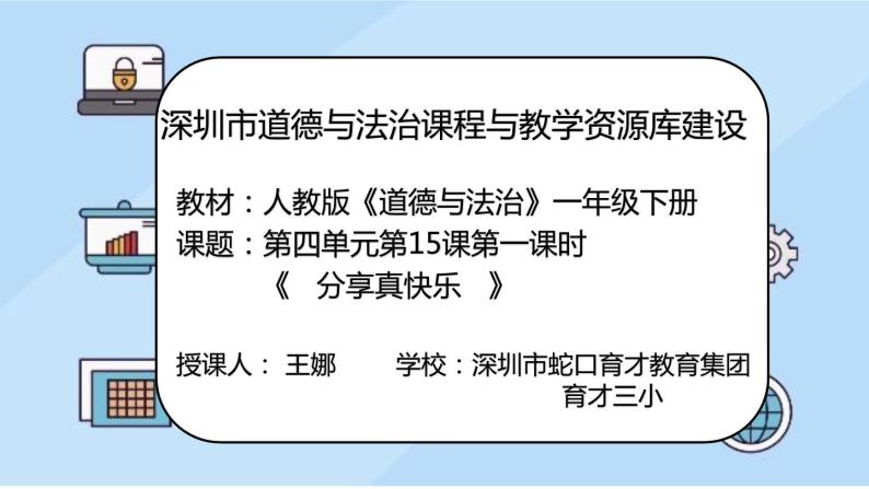 小学政治 (道德与法治)人教部编版一年级下册15 分享真快乐教学课件ppt-教习网|课件下载