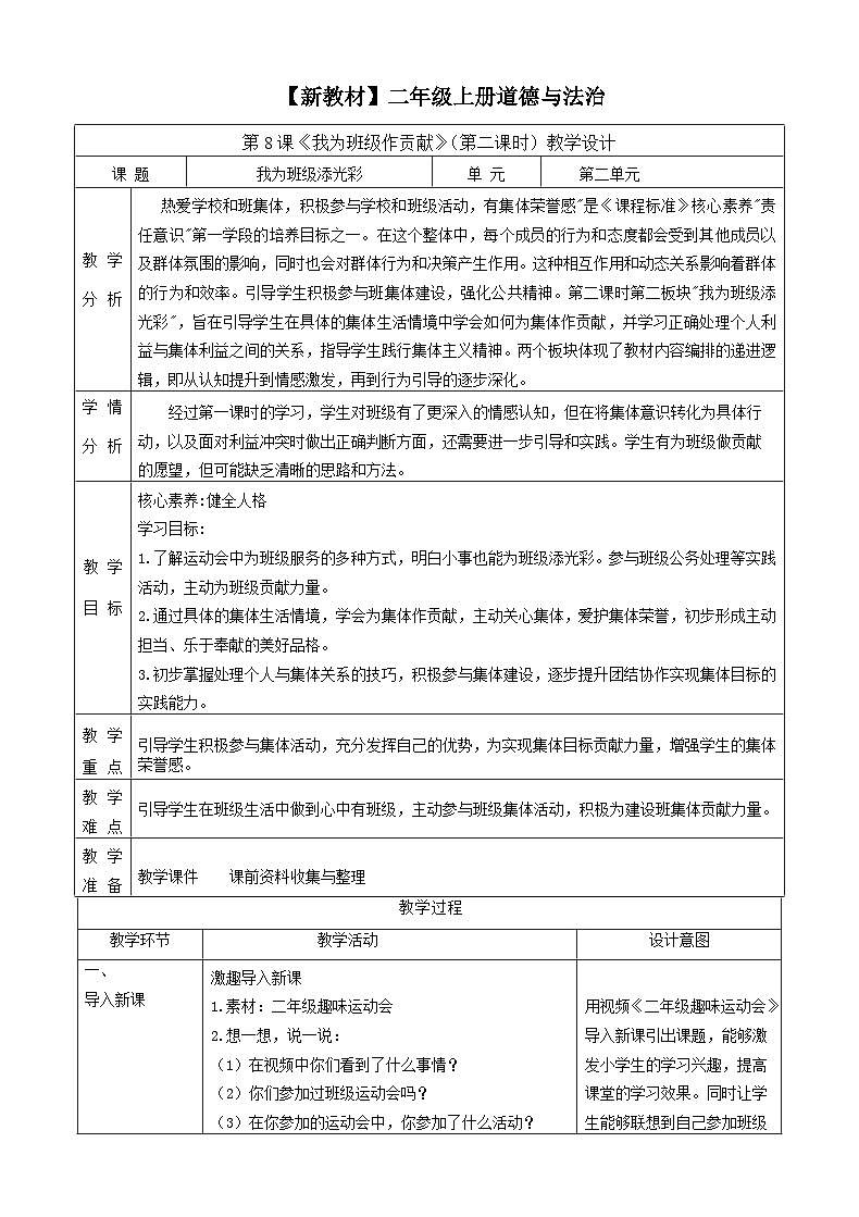统编版（2024）第8课 我为班级做贡献优秀第二课时教学设计-教案下载-教习网