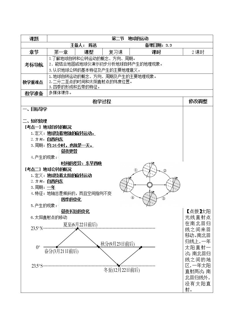 中考地理复习《地球的运动》教案 教习网教案下载