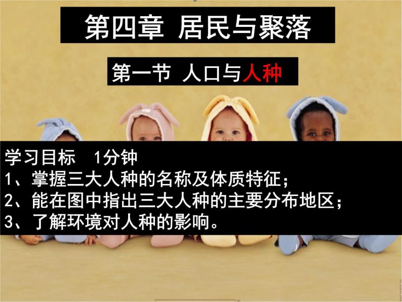 人教版 新课标七年级上册第一节 人口与人种背景图ppt课件 教习网课件下载