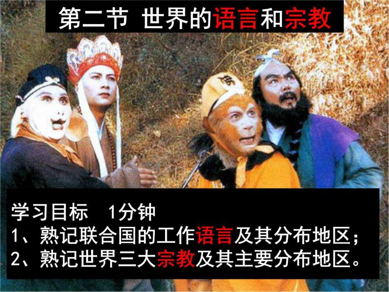 人教版 新课标七年级上册第二节 世界的语言和宗教教课ppt课件 教习网课件下载