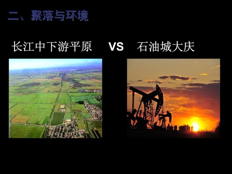 晋教版七年级上册61聚落与环境教课课件ppt 教习网课件下载