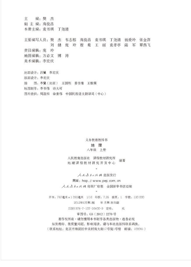 人教地理八年级上册高清版电子课本2024高清pdf电子版新教材 教习网课件下载