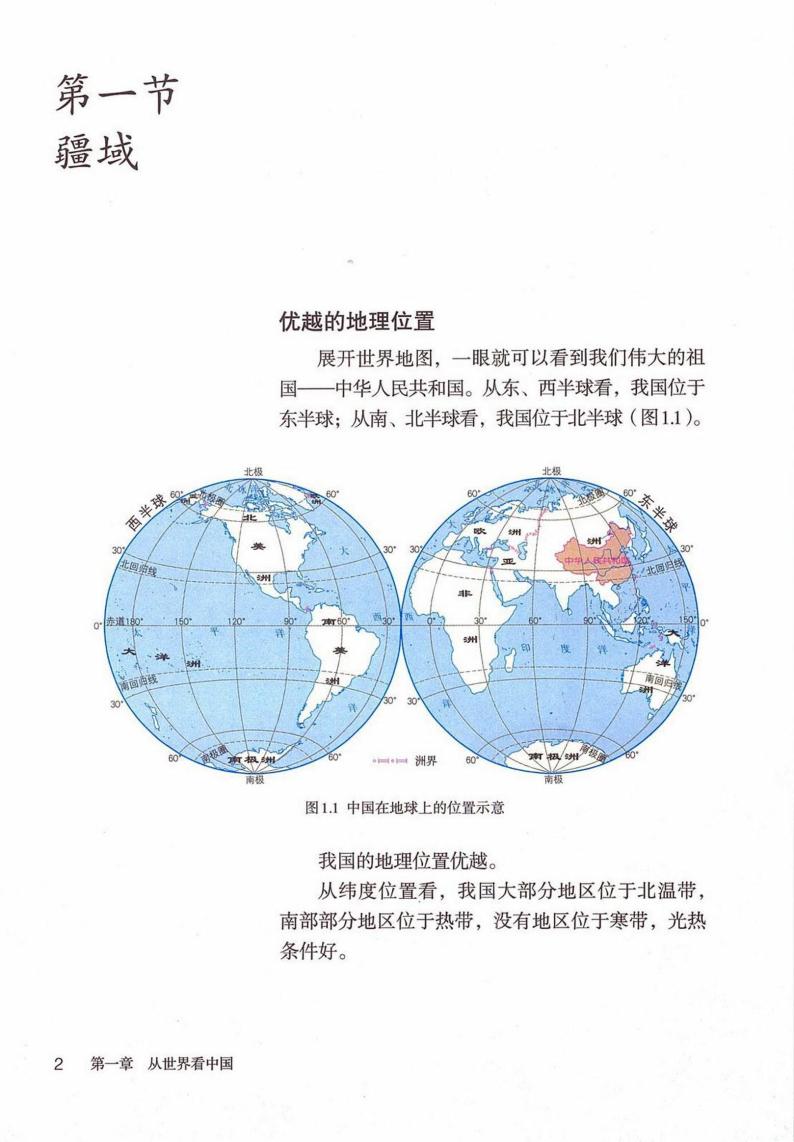 鲁教版(五四制)地理七年级上册电子课本书2024高清pdf电子版 教习网课件下载