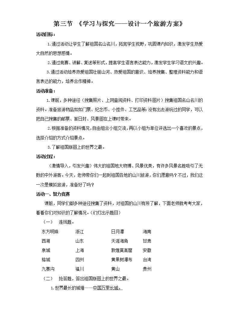 初中地理中图版七年级下册第三节 学习与探究 设计一个旅游方案教学设计及反思 教习网教案下载