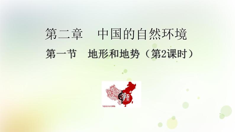 人教版 新课标八年级上册第一节 地形和地势教学课件ppt 教习网课件下载