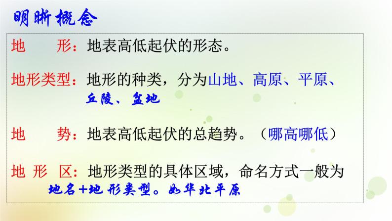 初中地理人教版 新课标八年级上册第一节 地形和地势教学ppt课件 教习网课件下载