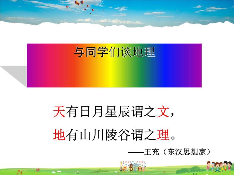 湘教版七年级上册第一节 我们身边的地理课文课件ppt 教习网课件下载