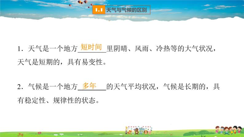 初中地理湘教版七年级上册第一节 天气和气候课文ppt课件 教习网课件下载