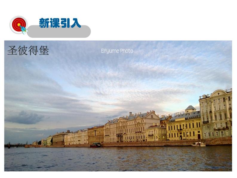 初中地理人教版 新课标七年级下册第四节 俄罗斯背景图课件ppt 教习网课件下载