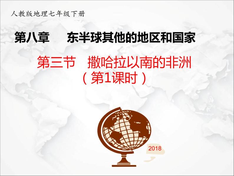 地理七年级下册第八章 东半球其他的国家和地区第三节 撒哈拉以南的非洲教学演示课件ppt 教习网课件下载
