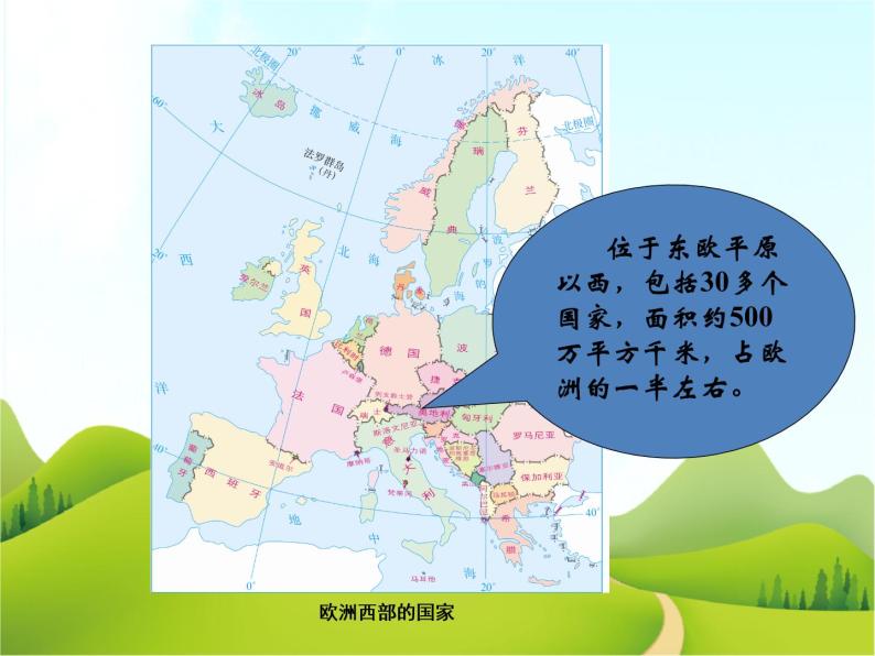 粤教版七年级下册第二节 欧洲西部图片课件ppt 教习网课件下载
