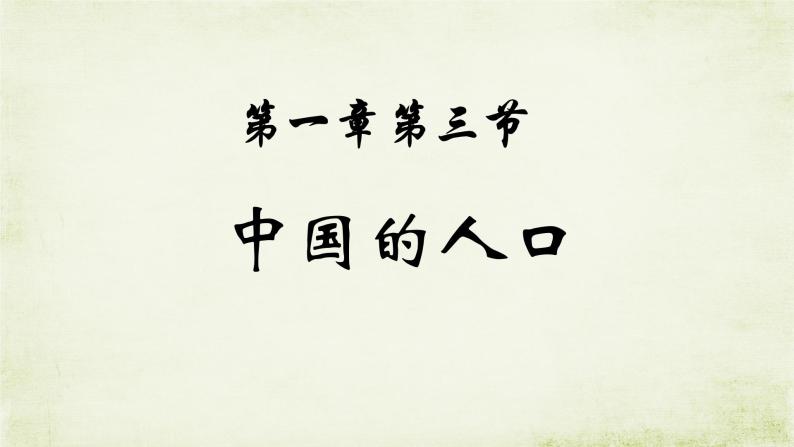 湘教版第三节 中国的人口教案配套课件ppt 教习网课件下载