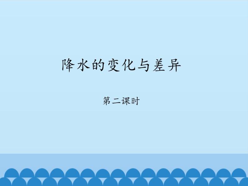 商务星球版七年级上册第三节 降水的变化与差异背景图ppt课件 教习网课件下载