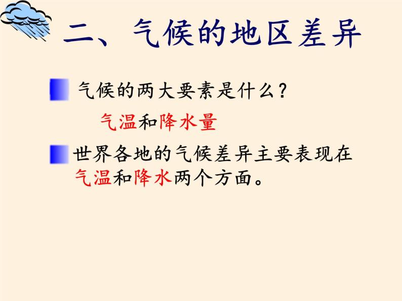 商务星球版七年级上册第四节 世界的气候背景图ppt课件 教习网课件下载