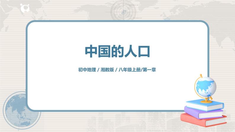 初中地理湘教版八年级上册第三节 中国的人口公开课ppt课件 教习网课件下载