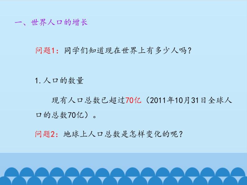 初中地理鲁教版 五四制六年级上册第一节 人口与人种教学演示课件ppt 教习网课件下载