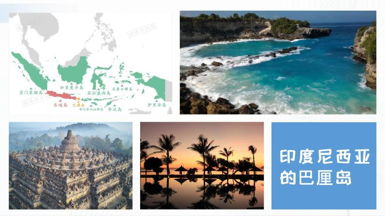 人教版 (新课标)七年级下册第二节 东南亚试讲课授课ppt课件-教习网|课件下载